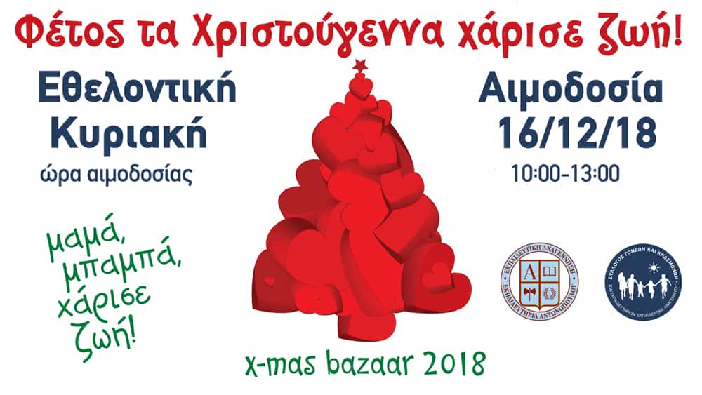 Ημέρα Εθελοντικής Αιμοδοσίας - Εκπαιδευτική Αναγέννηση - Ιδιωτικά Σχολεία