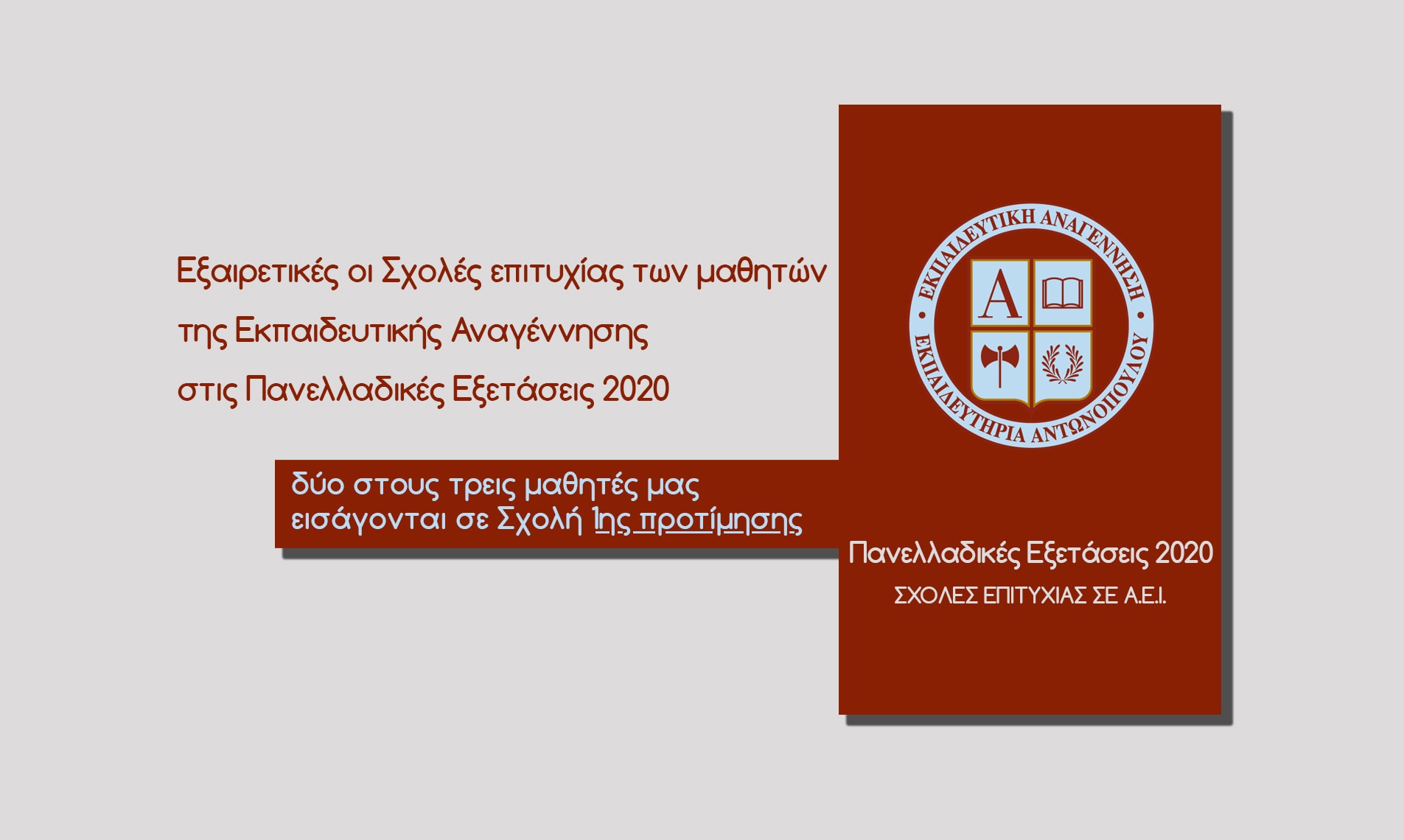 Ιδιωτικά Σχολεία - ΕΚΠΑΙΔΕΥΤΙΚΗ ΑΝΑΓΕΝΝΗΣΗ