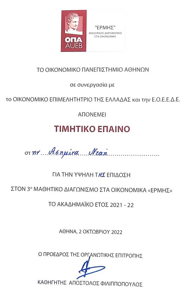 Βράβευση αποφοίτου του Σχολείου μας από το Οικονομικό Πανεπιστήμιο ...