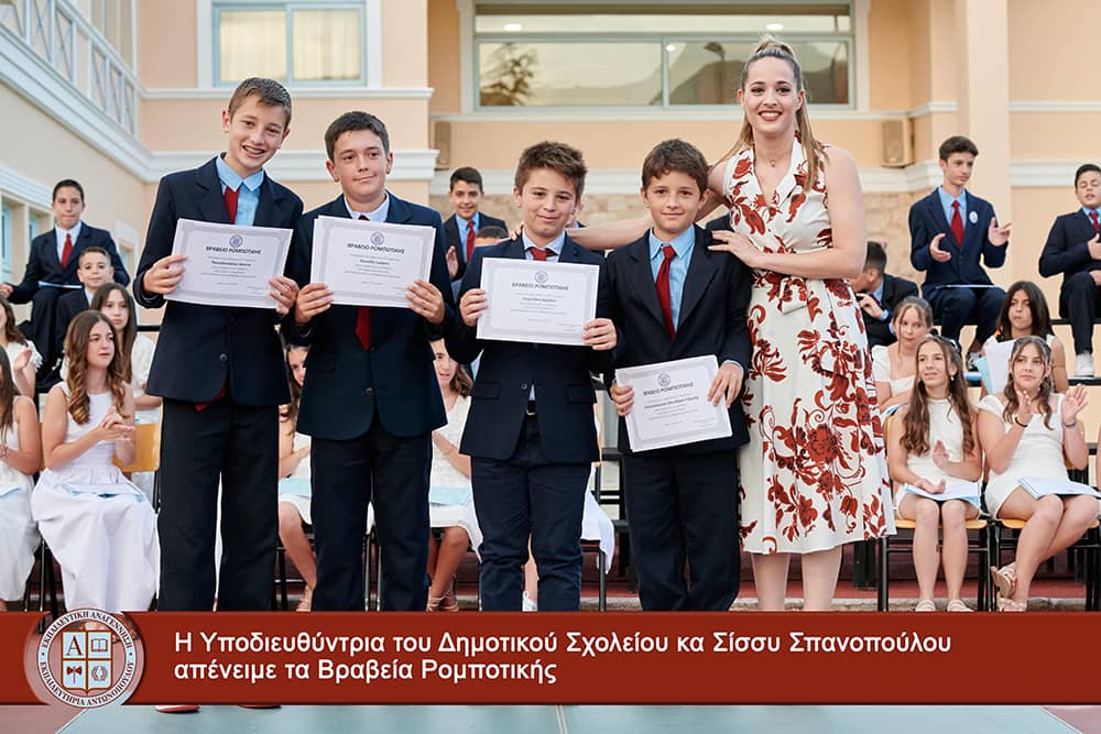 Τελετή Αποφοίτησης των μαθητών και των μαθητριών της ΣΤ’ Δημοτικού ...