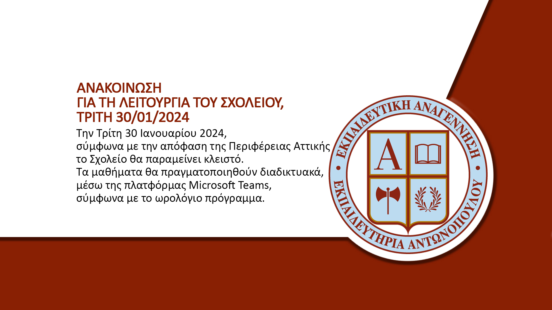 ΑΝΑΚΟΙΝΩΣΗ ΓΙΑ ΤΗ ΛΕΙΤΟΥΡΓΙΑ ΤΟΥ ΣΧΟΛΕΙΟΥ, ΤΡΙΤΗ 30/01/2024 ...