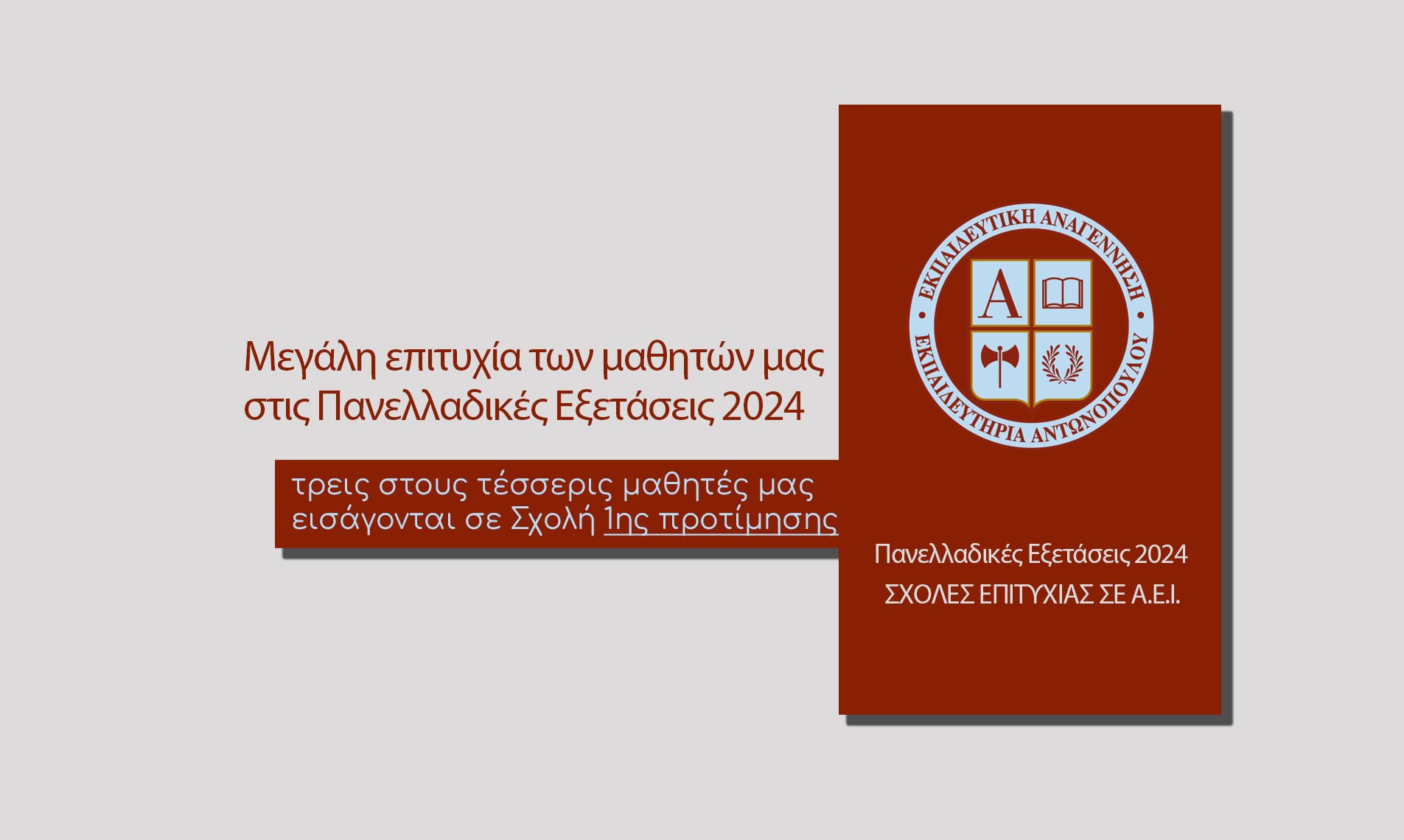 Μεγάλη επιτυχία των μαθητών του Σχολείου μας στις Πανελλαδικές ...