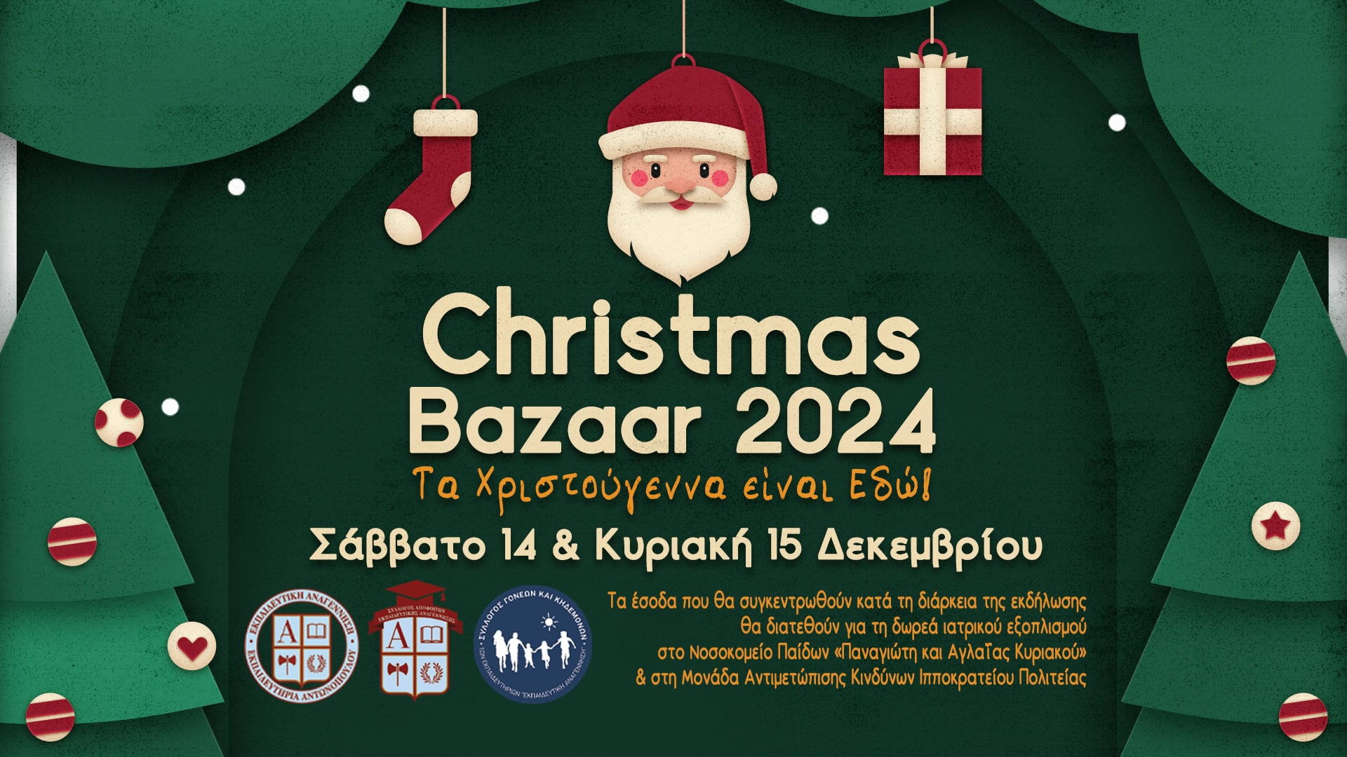 Φιλανθρωπικό Χριστουγεννιάτικο Bazaar από τις Μαθητικές Κοινότητες της ...
