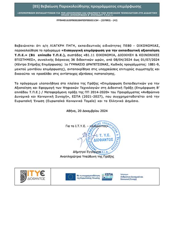 Επιτυχημένη ολοκλήρωση του Προγράμματος «Εισαγωγική Επιμόρφωση για την ...